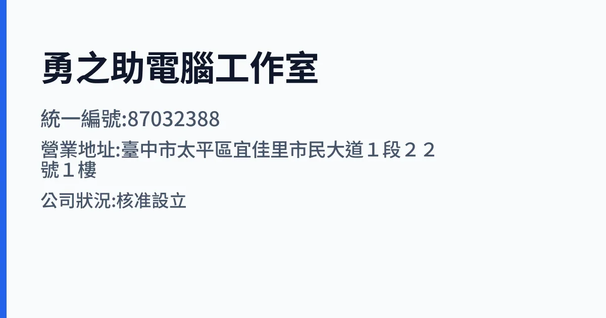 勇之助電腦工作室 - 統編 87032388(臺中市) 公司登記資料與營業項目詳細圖表