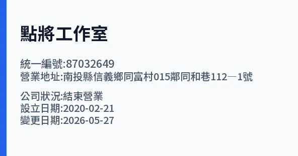 點將工作室的照片-統編 87032649(南投縣) 公司登記資料與營業項目詳細圖表
