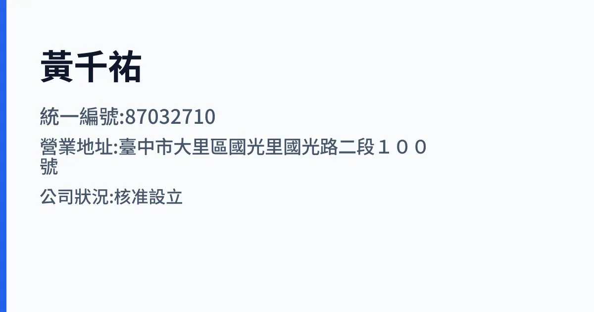 黃千祐 - 統編 87032710(臺中市) 公司登記資料與營業項目詳細圖表