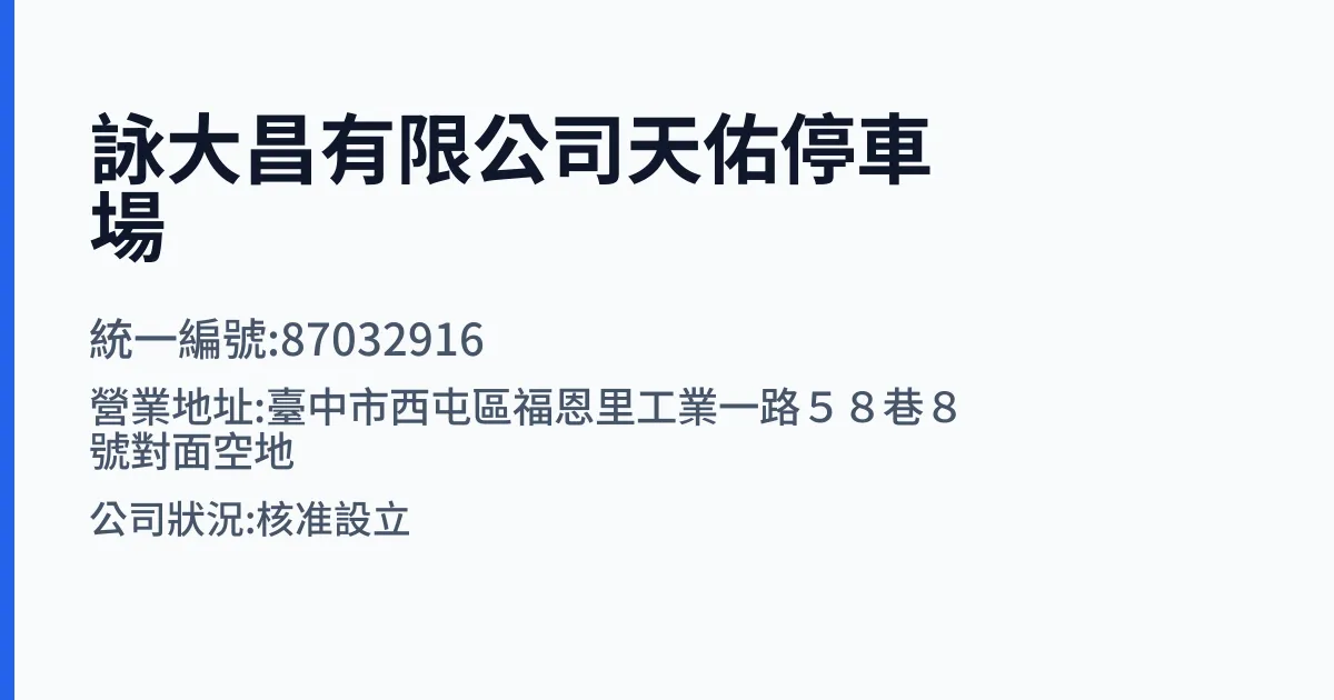 詠大昌有限公司天佑停車場 - 統編 87032916(臺中市) 公司登記資料與營業項目詳細圖表