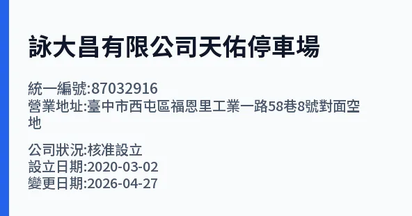 詠大昌有限公司天佑停車場的照片-統編 87032916(臺中市) 公司登記資料與營業項目詳細圖表