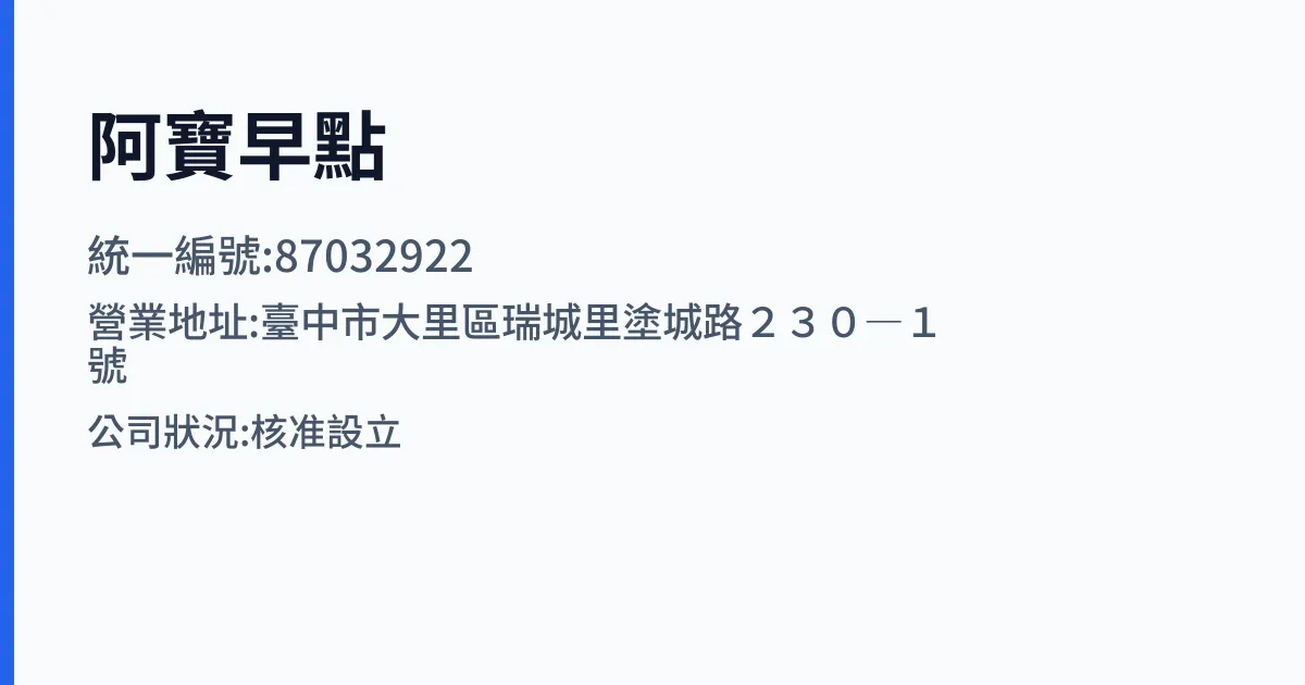 阿寶早點 - 統編 87032922(臺中市) 公司登記資料與營業項目詳細圖表