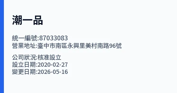 潮一品的照片-統編 87033083(臺中市) 公司登記資料與營業項目詳細圖表