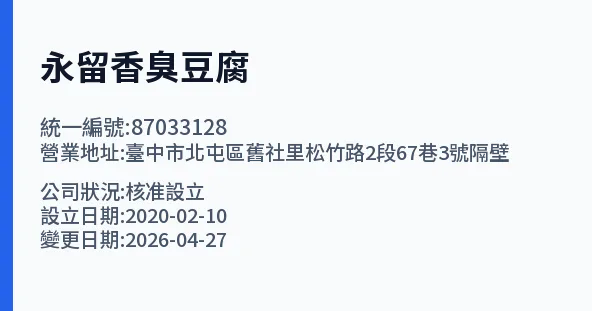 永留香臭豆腐的照片-統編 87033128(臺中市) 公司登記資料與營業項目詳細圖表