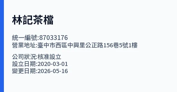 林記茶檔的照片-統編 87033176(臺中市) 公司登記資料與營業項目詳細圖表