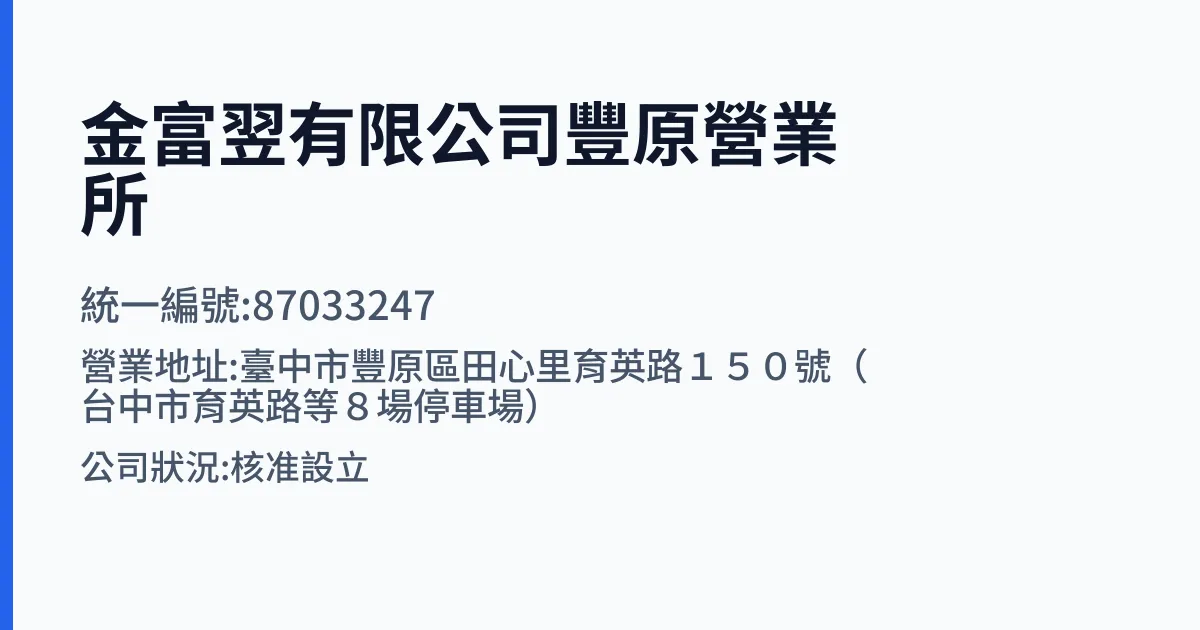 金富翌有限公司豐原營業所 - 統編 87033247(臺中市) 公司登記資料與營業項目詳細圖表