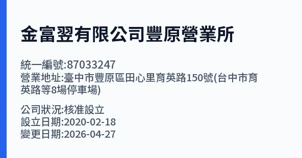 金富翌有限公司豐原營業所的照片-統編 87033247(臺中市) 公司登記資料與營業項目詳細圖表