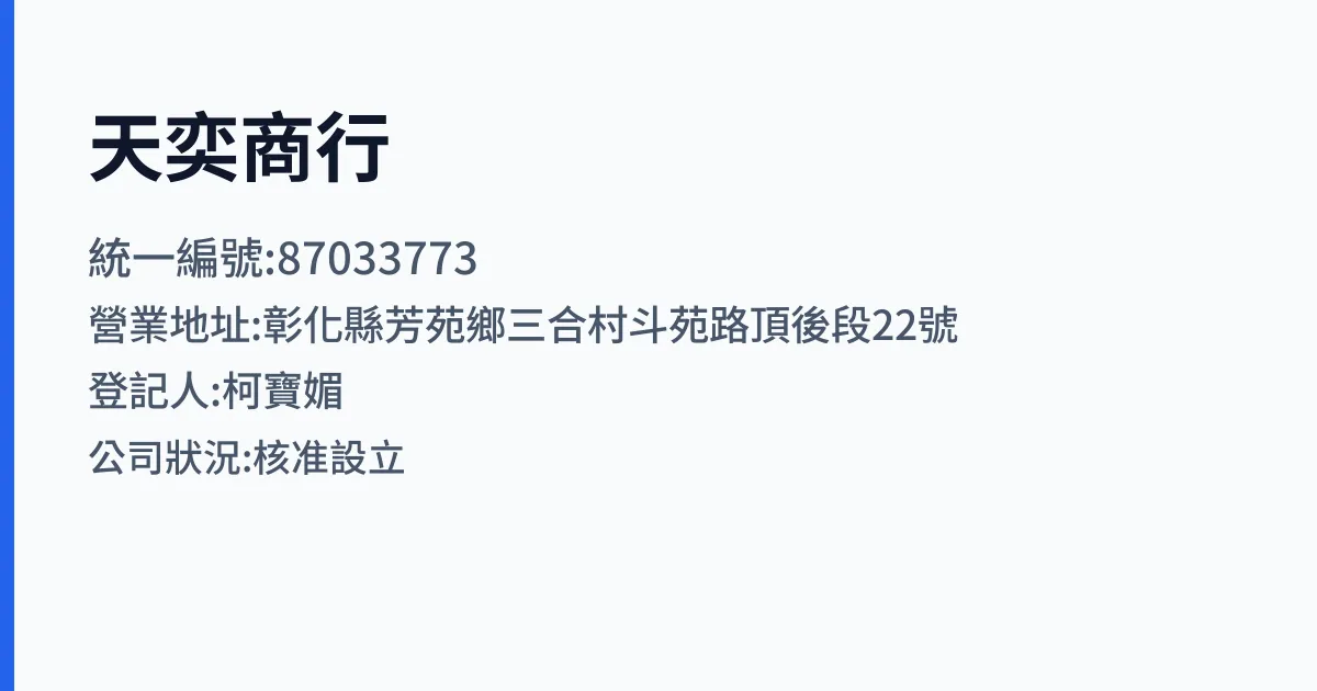 天奕商行 - 統編 87033773(彰化縣) 公司登記資料與營業項目詳細圖表