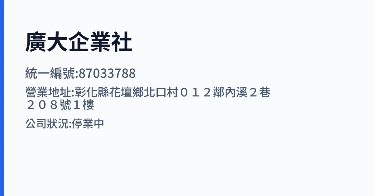廣大企業社 - 統編 87033788(彰化縣) 公司登記資料與營業項目詳細圖表