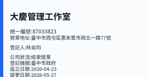 大慶管理工作室的照片-統編 87033823(臺中市) 公司登記資料與營業項目詳細圖表