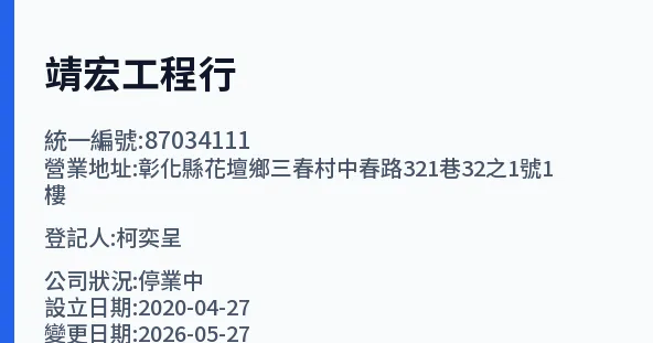 靖宏工程行的照片-統編 87034111(彰化縣) 公司登記資料與營業項目詳細圖表