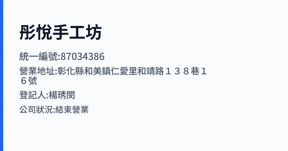 彤悅手工坊 - 統編 87034386(彰化縣) 公司登記資料與營業項目詳細圖表