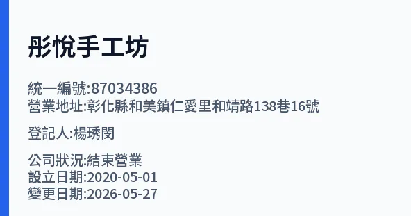 彤悅手工坊的照片-統編 87034386(彰化縣) 公司登記資料與營業項目詳細圖表