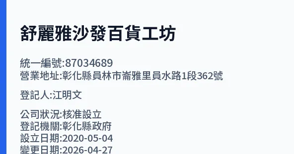 舒麗雅沙發百貨工坊的照片-統編 87034689(彰化縣) 公司登記資料與營業項目詳細圖表
