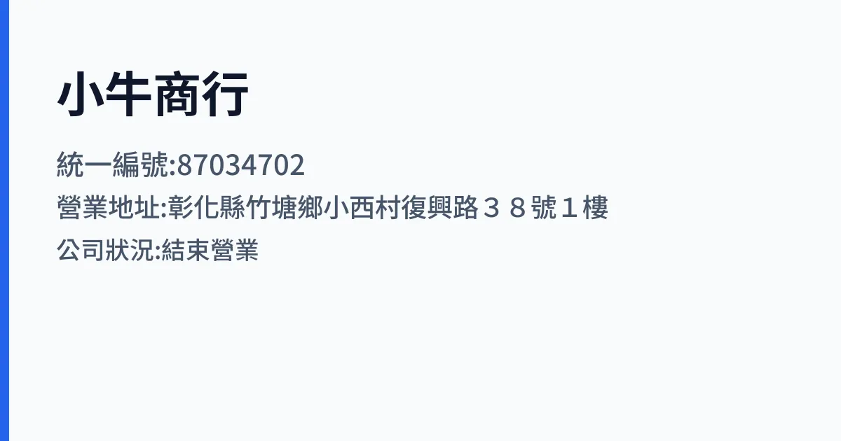 小牛商行 - 統編 87034702(彰化縣) 公司登記資料與營業項目詳細圖表