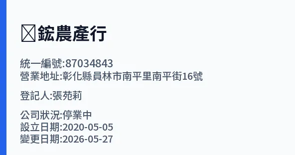 䏿鋐農產行的照片-統編 87034843(彰化縣) 公司登記資料與營業項目詳細圖表