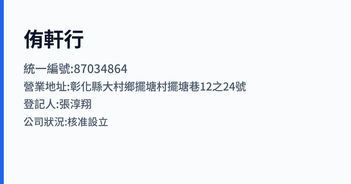 侑軒行 - 統編 87034864(彰化縣) 公司登記資料與營業項目詳細圖表