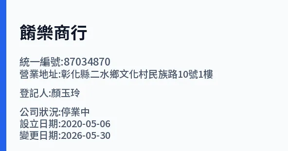 餚樂商行的照片-統編 87034870(彰化縣) 公司登記資料與營業項目詳細圖表