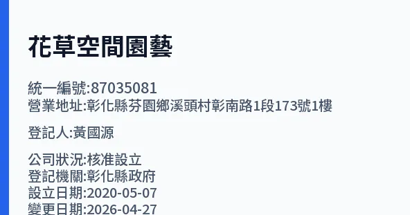 花草空間園藝的照片-統編 87035081(彰化縣) 公司登記資料與營業項目詳細圖表