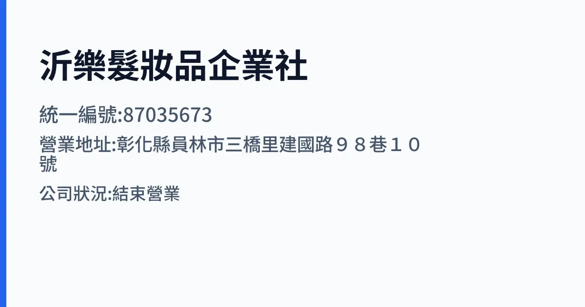 沂樂髮妝品企業社 - 統編 87035673(彰化縣) 公司登記資料與營業項目詳細圖表