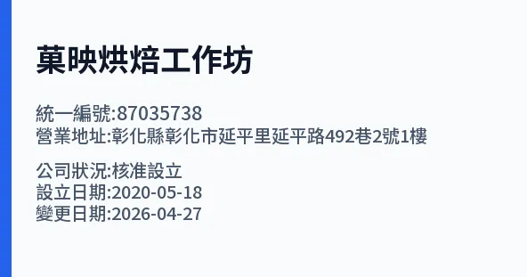 菓映烘焙工作坊的照片-統編 87035738(彰化縣) 公司登記資料與營業項目詳細圖表