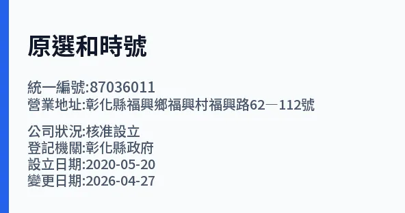 原選和時號的照片-統編 87036011(彰化縣) 公司登記資料與營業項目詳細圖表