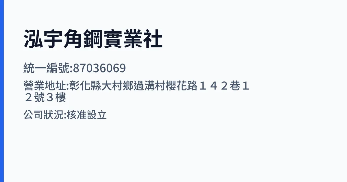 泓宇角鋼實業社 - 統編 87036069(彰化縣) 公司登記資料與營業項目詳細圖表
