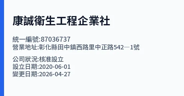 康誠衛生工程企業社的照片-統編 87036737(彰化縣) 公司登記資料與營業項目詳細圖表