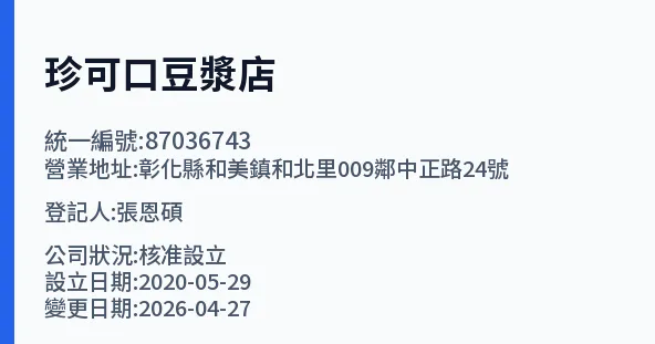 珍可口豆漿店的照片-統編 87036743(彰化縣) 公司登記資料與營業項目詳細圖表