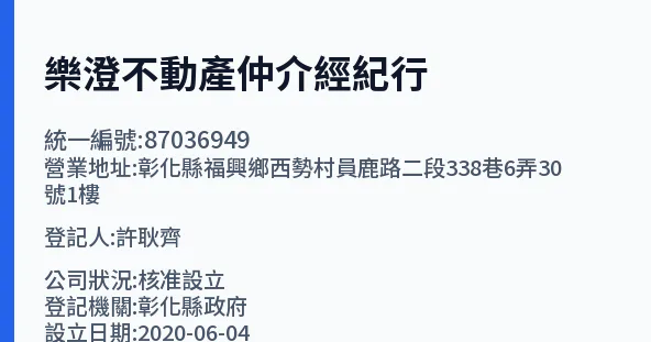 樂澄不動產仲介經紀行的照片-統編 87036949(彰化縣) 公司登記資料與營業項目詳細圖表