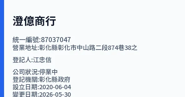 澄億商行的照片-統編 87037047(彰化縣) 公司登記資料與營業項目詳細圖表