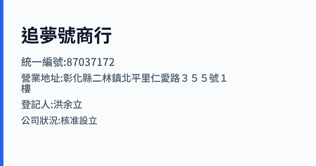追夢號商行 - 統編 87037172(彰化縣) 公司登記資料與營業項目詳細圖表