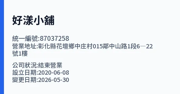 好漾小舖的照片-統編 87037258(彰化縣) 公司登記資料與營業項目詳細圖表