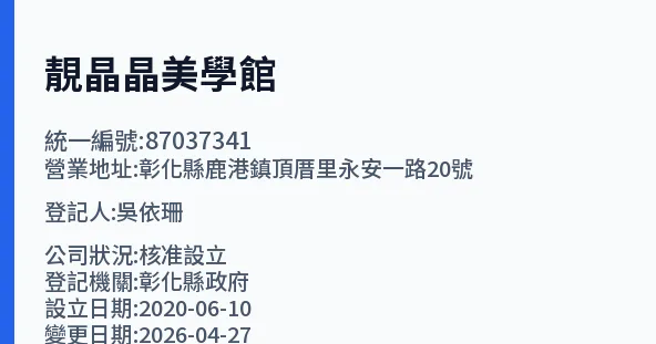 靚晶晶美學館的照片-統編 87037341(彰化縣) 公司登記資料與營業項目詳細圖表