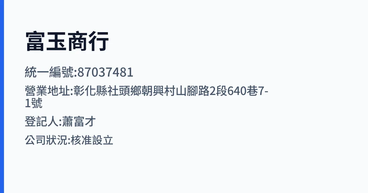 富玉商行 - 統編 87037481(彰化縣) 公司登記資料與營業項目詳細圖表