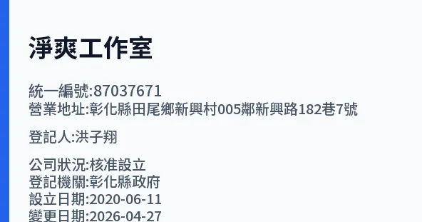 淨爽工作室的照片-統編 87037671(彰化縣) 公司登記資料與營業項目詳細圖表
