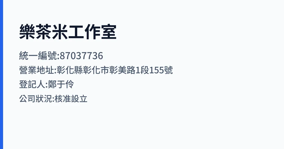 樂茶米工作室 - 統編 87037736(彰化縣) 公司登記資料與營業項目詳細圖表