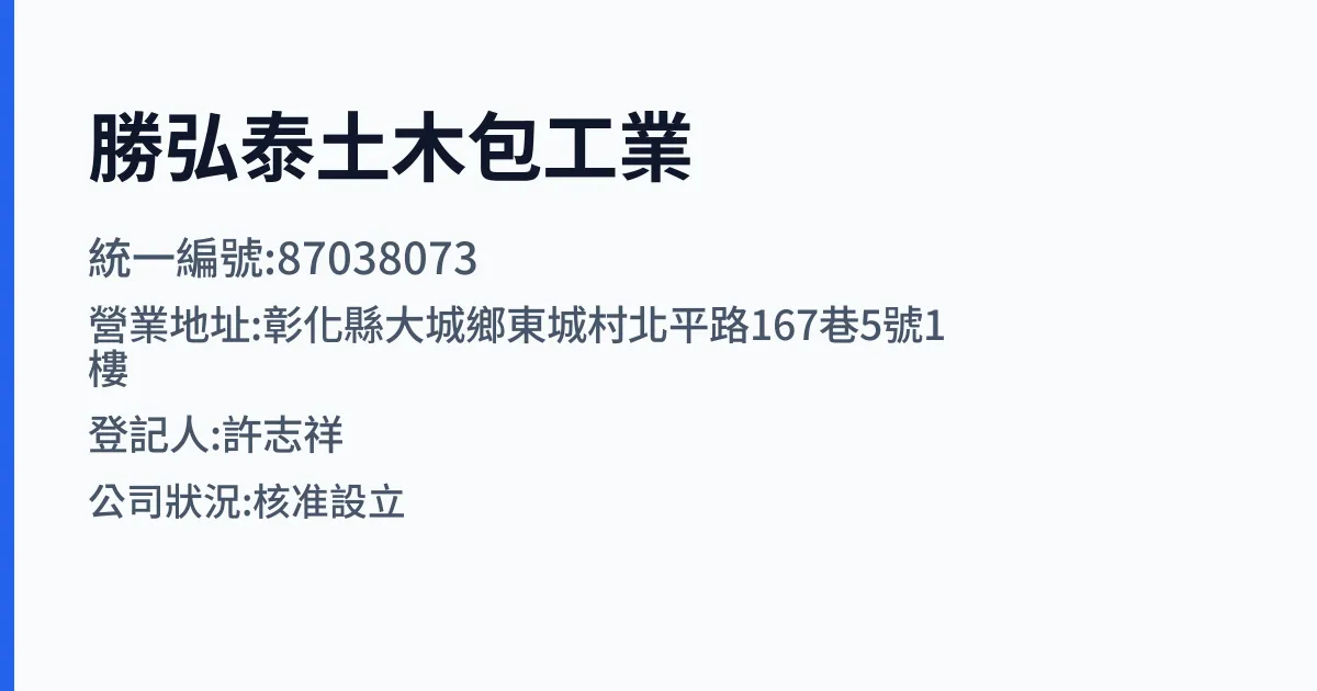 勝弘泰土木包工業 - 統編 87038073(彰化縣) 公司登記資料與營業項目詳細圖表