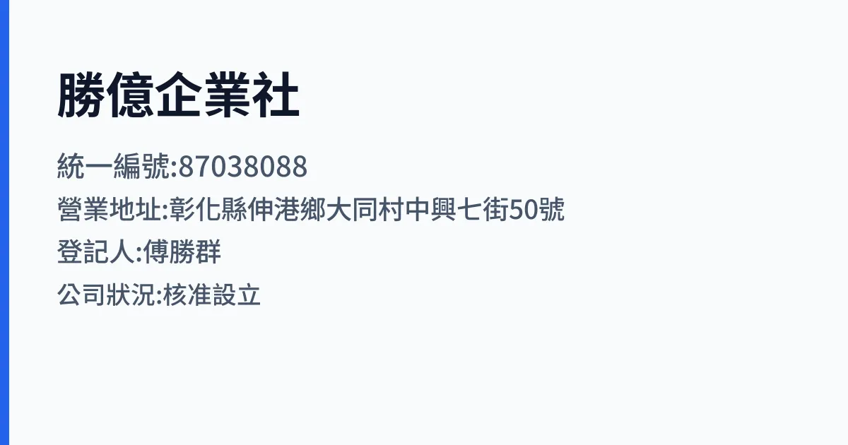 勝億企業社 - 統編 87038088(彰化縣) 公司登記資料與營業項目詳細圖表
