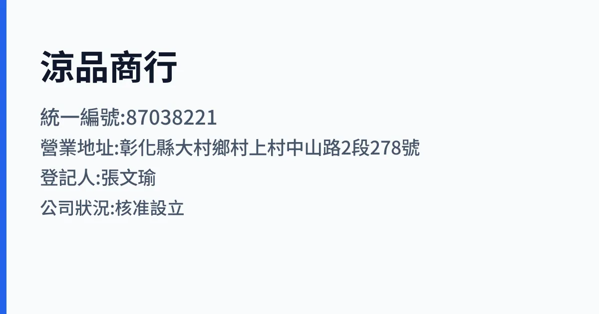 涼品商行 - 統編 87038221(彰化縣) 公司登記資料與營業項目詳細圖表