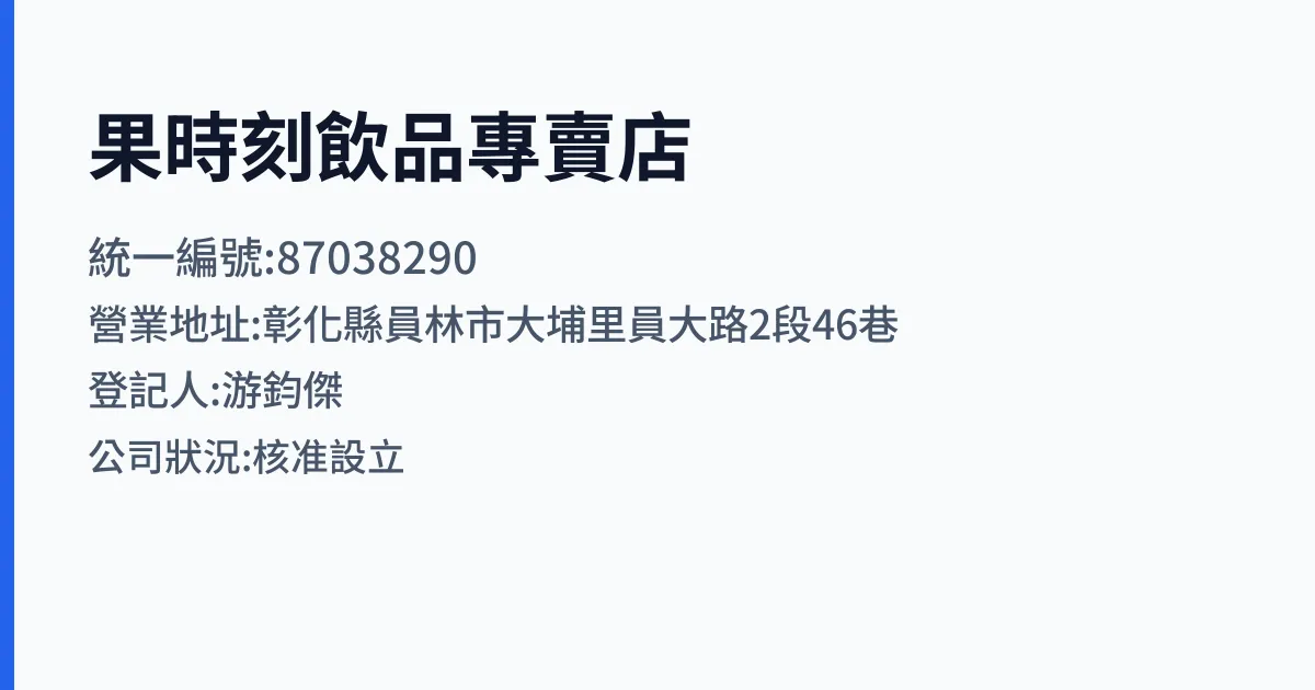 果時刻飲品專賣店 - 統編 87038290(彰化縣) 公司登記資料與營業項目詳細圖表