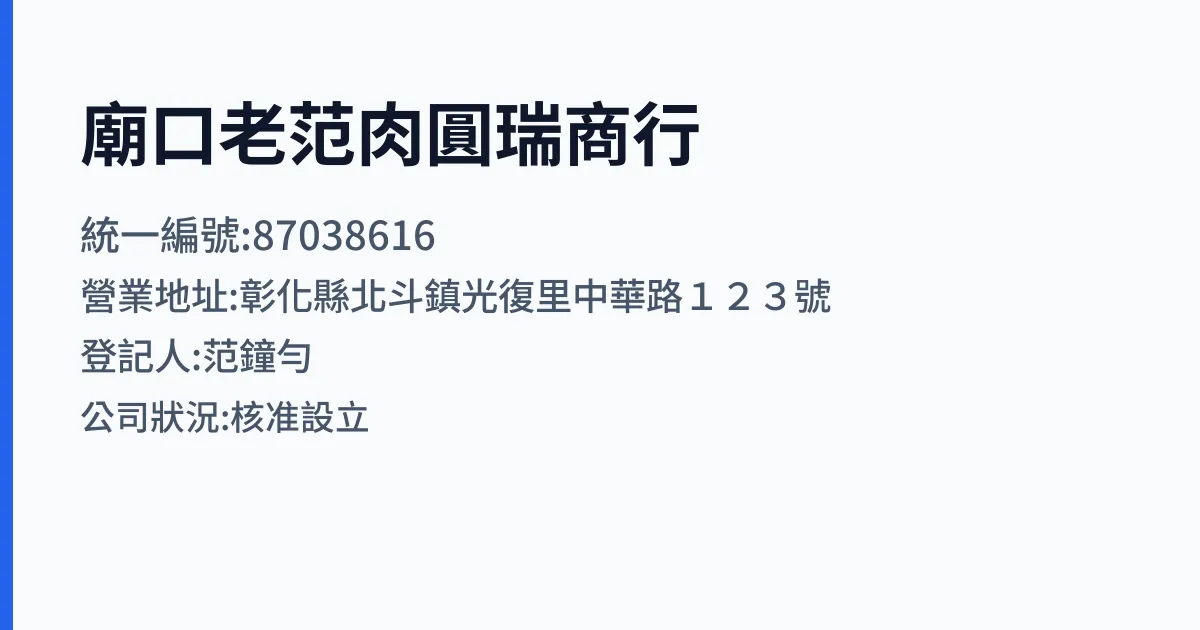 廟口老范肉圓瑞商行 - 統編 87038616(彰化縣) 公司登記資料與營業項目詳細圖表