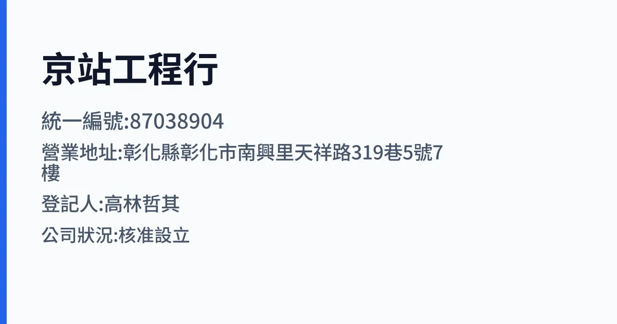 京站工程行 - 統編 87038904(彰化縣) 公司登記資料與營業項目詳細圖表