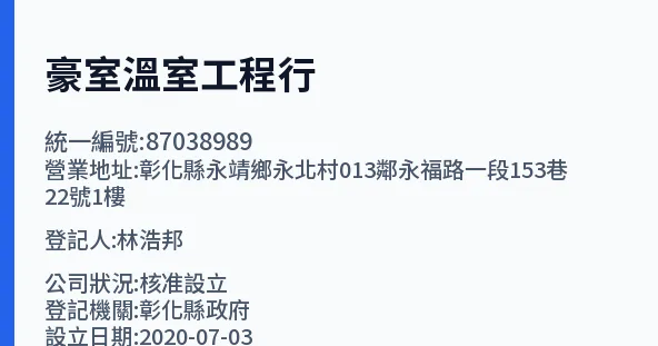 豪室溫室工程行的照片-統編 87038989(彰化縣) 公司登記資料與營業項目詳細圖表