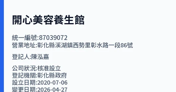 開心美容養生館的照片-統編 87039072(彰化縣) 公司登記資料與營業項目詳細圖表