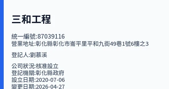 三和工程的照片-統編 87039116(彰化縣) 公司登記資料與營業項目詳細圖表