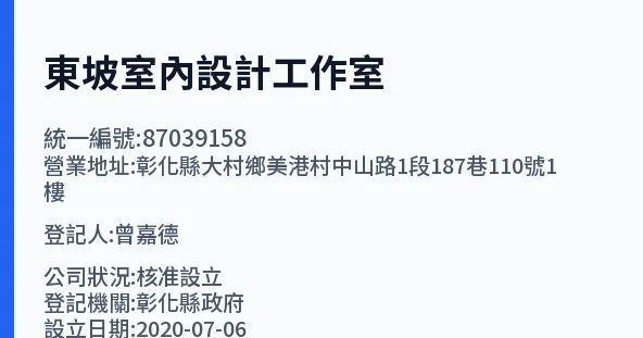 東坡室內設計工作室的照片-統編 87039158(彰化縣) 公司登記資料與營業項目詳細圖表