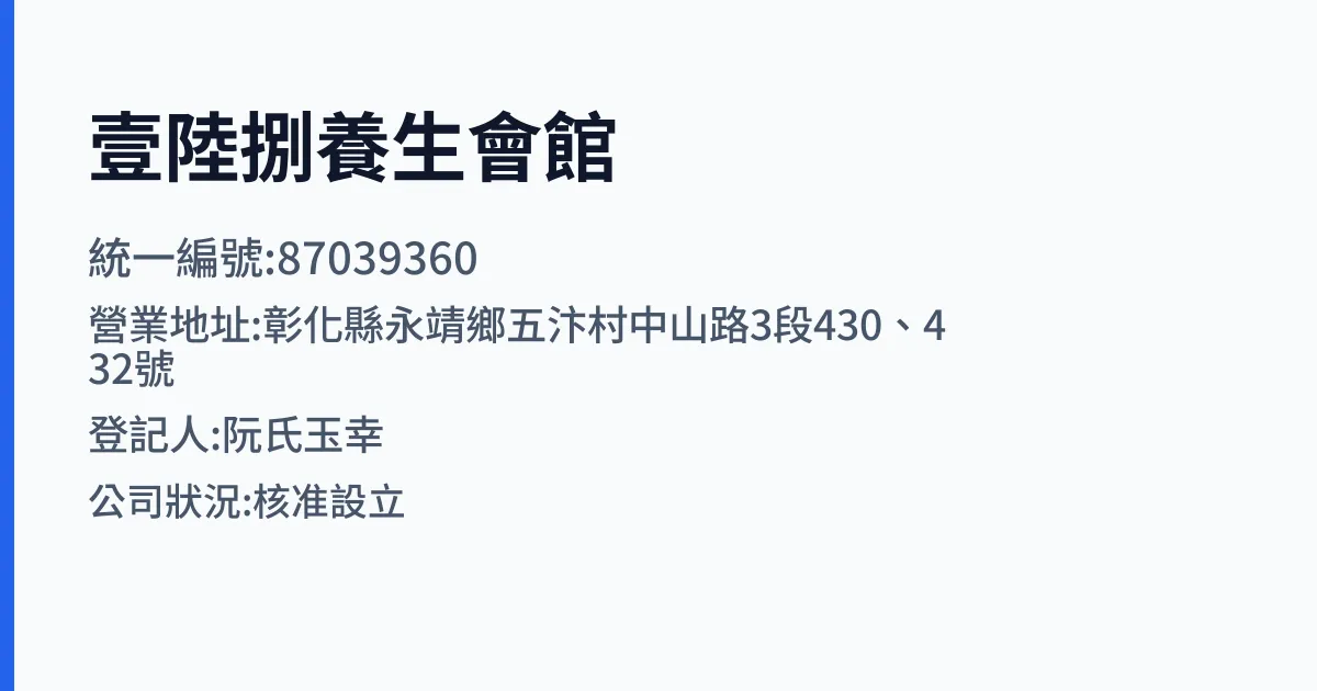 壹陸捌養生會館 - 統編 87039360（彰化縣） 公司登記資料與營業項目詳細圖表