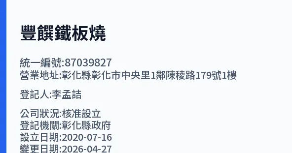 豐饌鐵板燒的照片-統編 87039827(彰化縣) 公司登記資料與營業項目詳細圖表