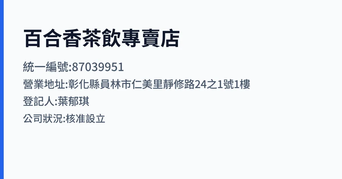 百合香茶飲專賣店 - 統編 87039951(彰化縣) 公司登記資料與營業項目詳細圖表